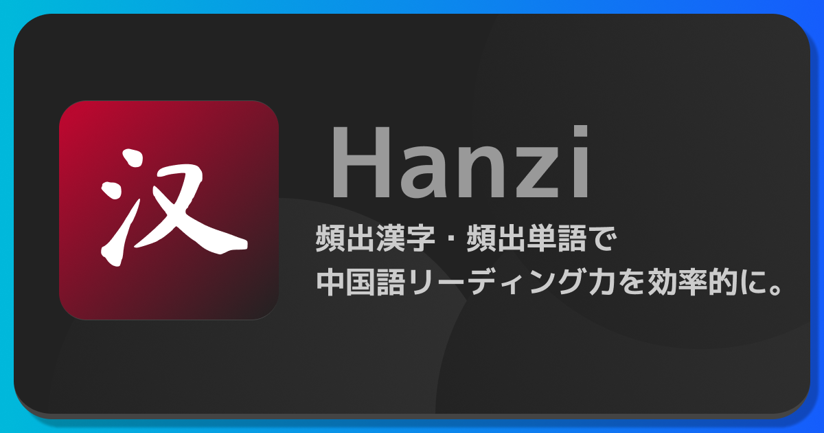 Hanzi｜頻出漢字・単語で中国語リーディングを効率的に。｜ハンズー